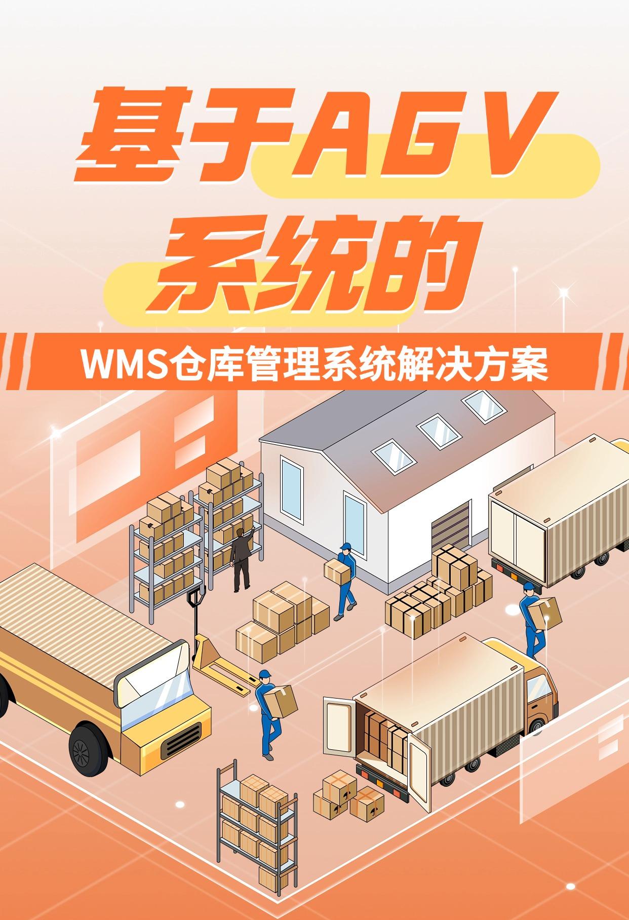 基于AGV系统的WMS仓库管理系统解决方案-上海魁鲸科技